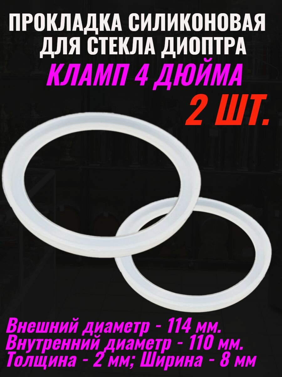 Прокладка для стекла диоптра 4 дюйма 2 шт.