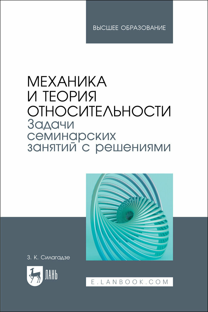 Механика и теория относительности. Задачи семинарских занятий с решениями