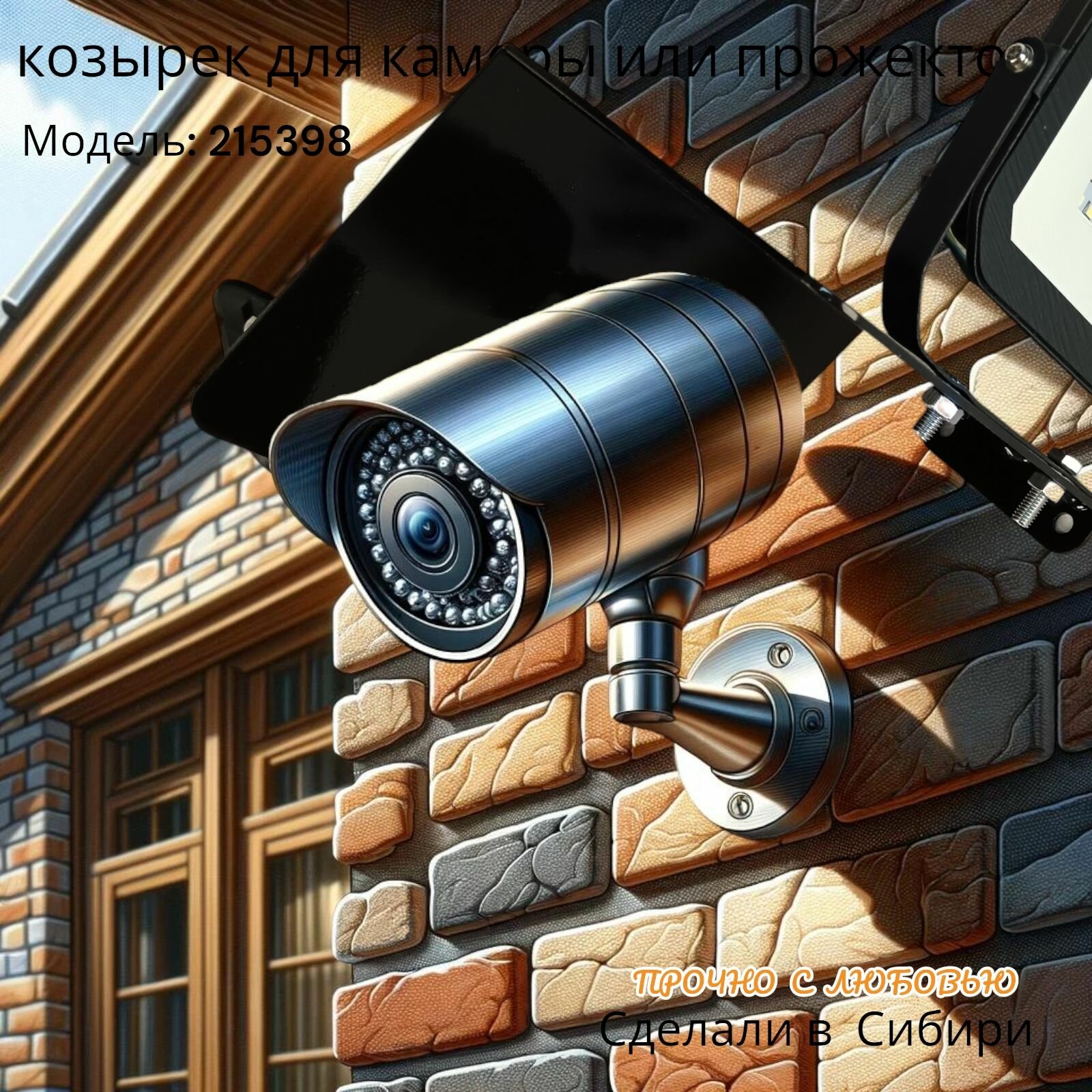 Кронштейн козырёк для камеры и прожекторов MAIMA-215398 сталь 2 мм