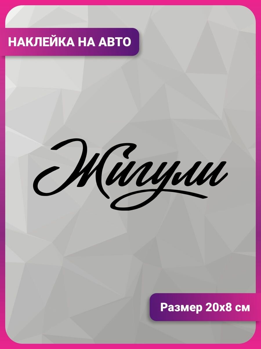 Наклейка на авто Жигули