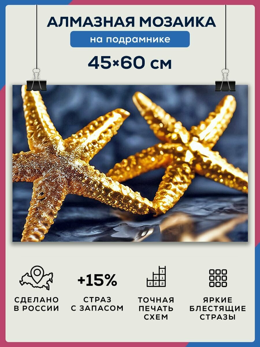 Алмазная мозаика 45x60 Морская звезда на подрамнике