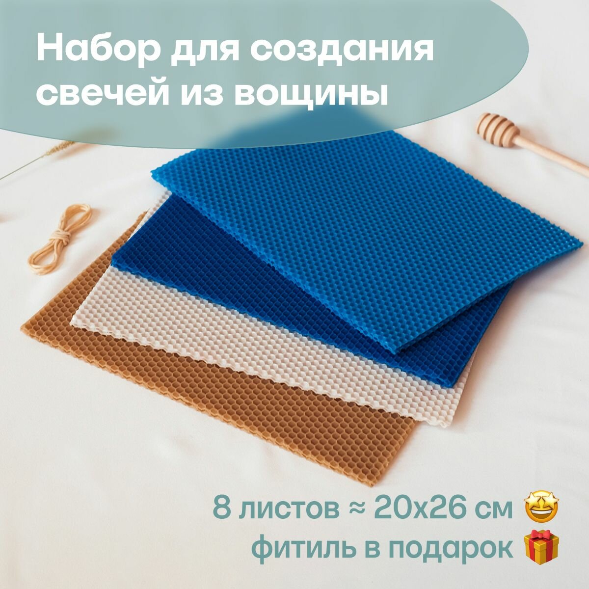 Вощина для свечей цветная медовая, Средний размер, Фитиль, Подробная инструкция, 8 листов 20х26 см, Набор для творчества, Цветные восковые листы