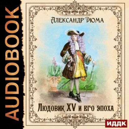 Людовик XV и его эпоха [Аудиокнига]