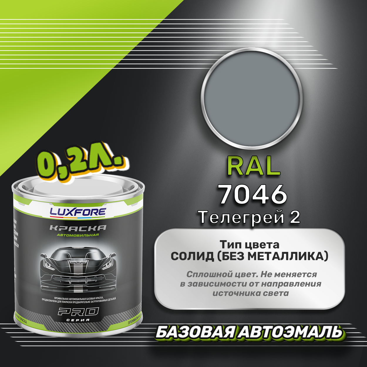 Luxfore краска базовая эмаль RAL 7046 Телегрей 2 200 мл