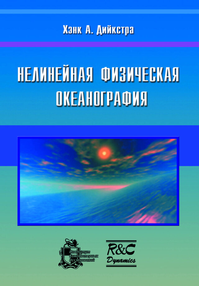 Нелинейная физическая океанография