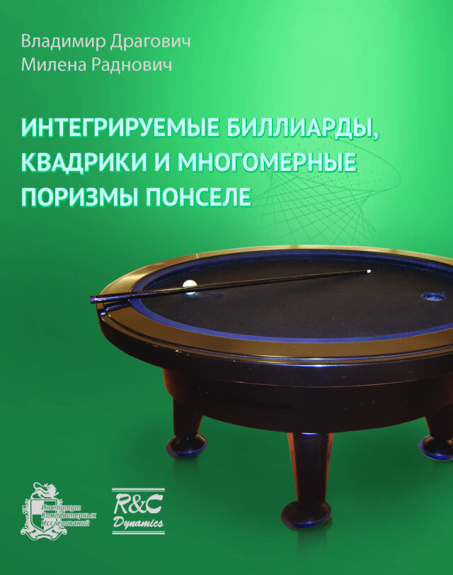 Интегрируемые биллиарды, квадрики и многомерные поризмы Понселе