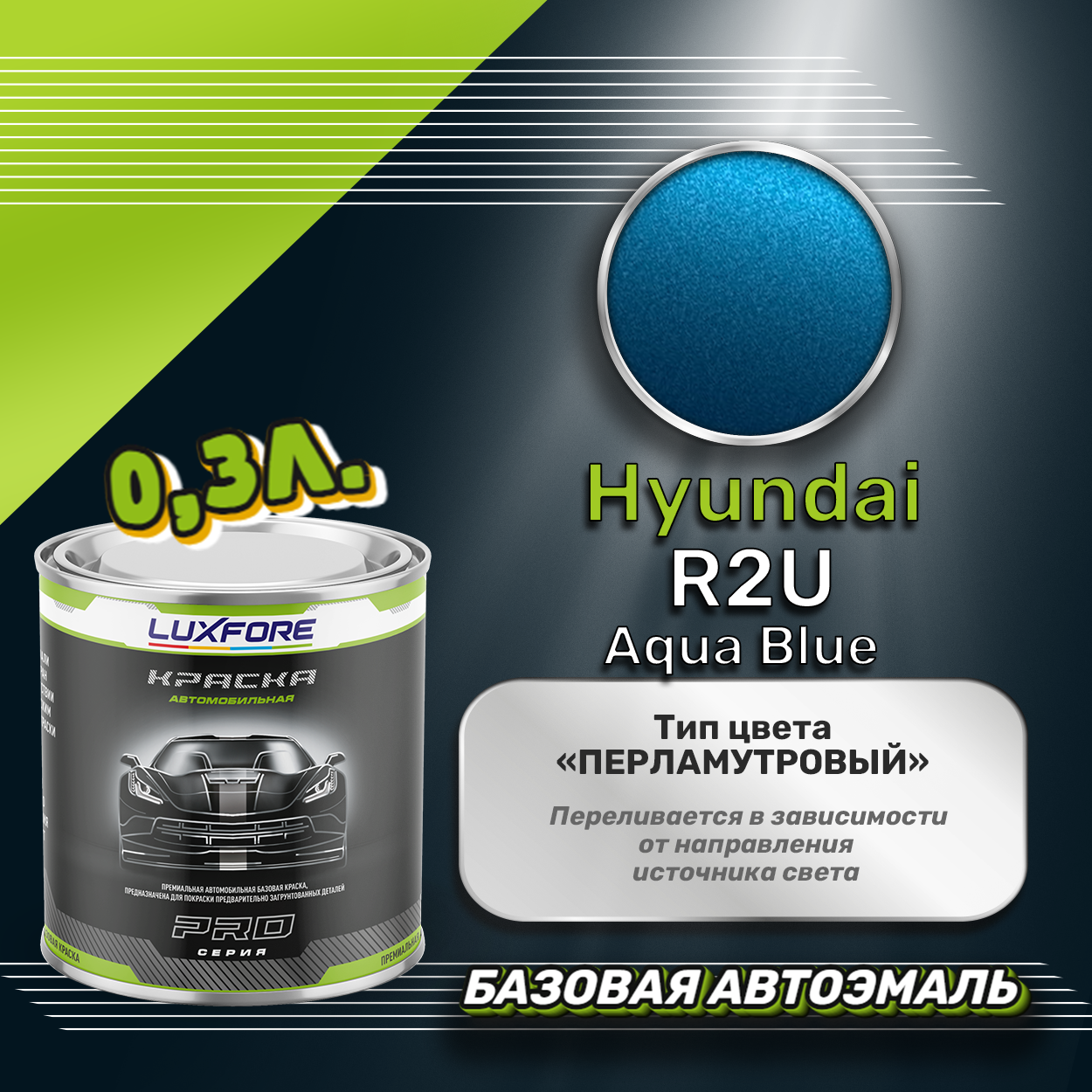 Luxfore краска базовая эмаль Hyundai R2U Aqua Blue 300 мл