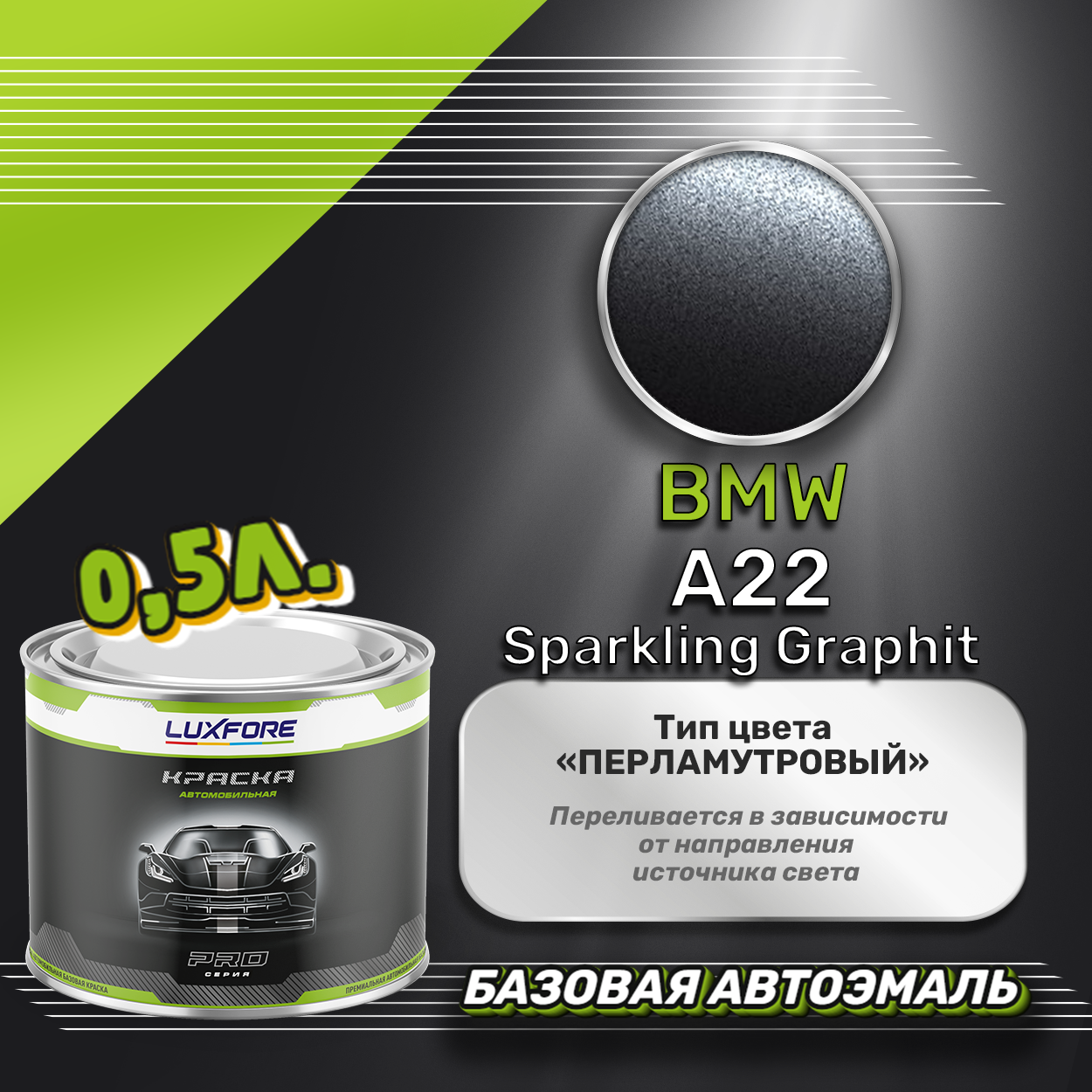 Luxfore краска базовая эмаль BMW A22 Sparkling Graphit 500 мл