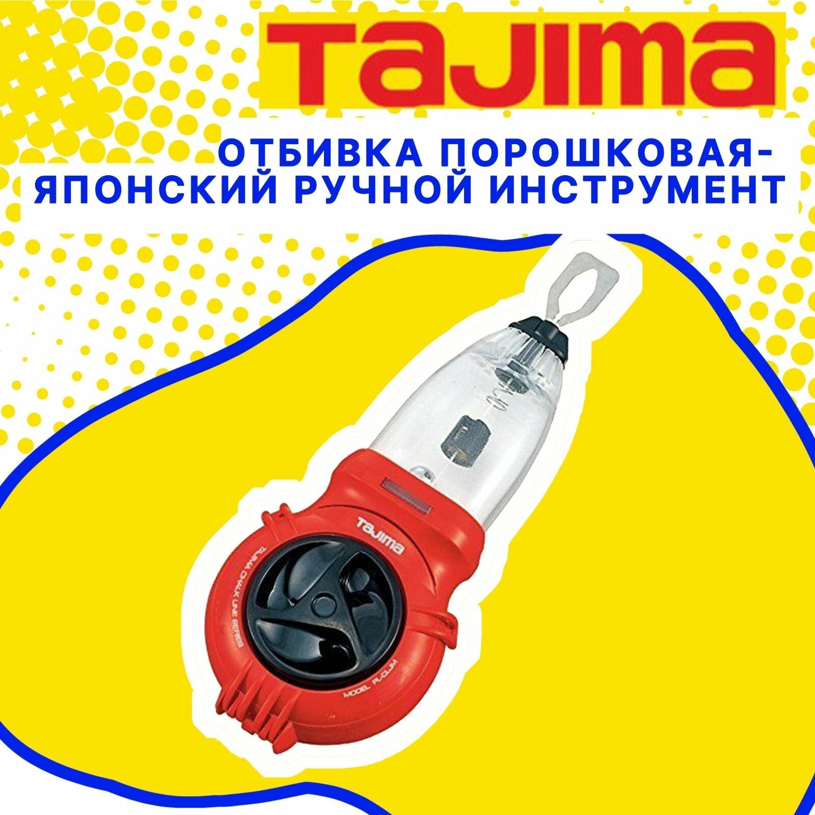 Tajima Отбивка порошковая. Японский ручной инструмент