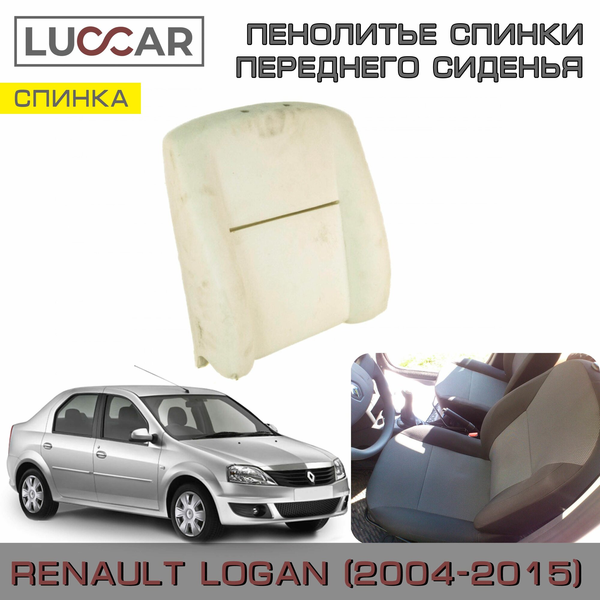 Пенолитье переднего сидения Renault Logan 1, Sandero 1 (Рено Логан 2004-2015) - Спинка сиденья