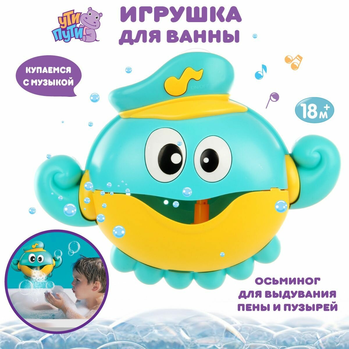 Генератор мыльных пузырей и пены "Веселый осьминог", Ути Пути / Игрушка для купания в ванной-3