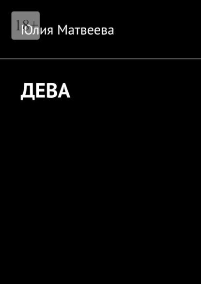 Дева [Цифровая книга]
