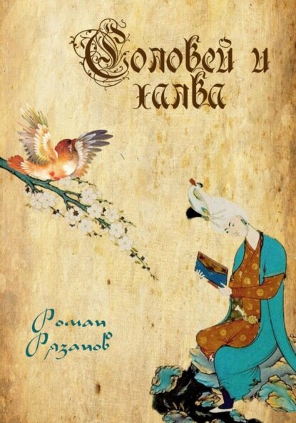 Соловей и халва [Цифровая книга]