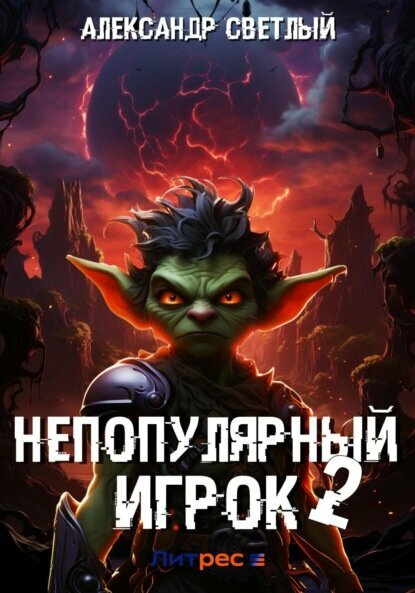 Непопулярный игрок – 2 [Цифровая книга]