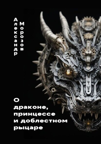 О драконе, принцессе и доблестном рыцаре [Цифровая книга]