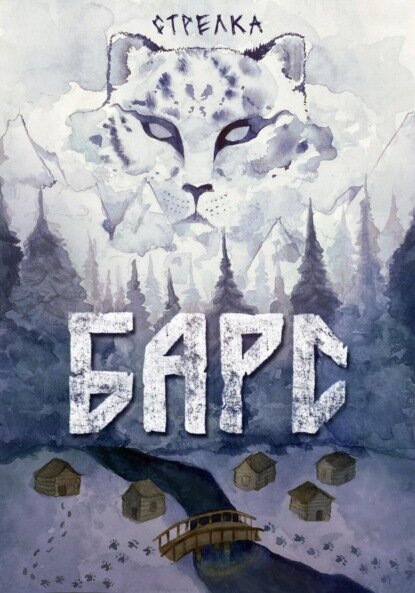 Барс [Цифровая книга]