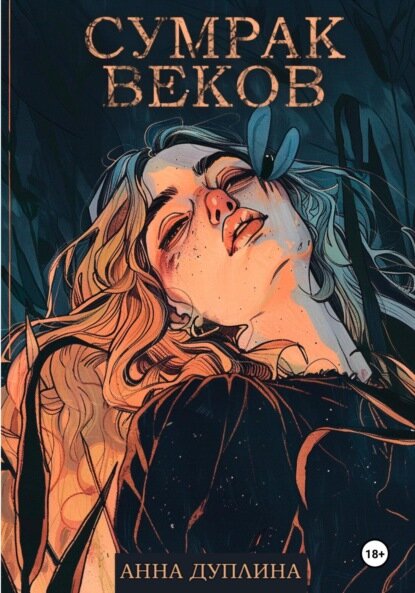 Сумрак веков [Цифровая книга]