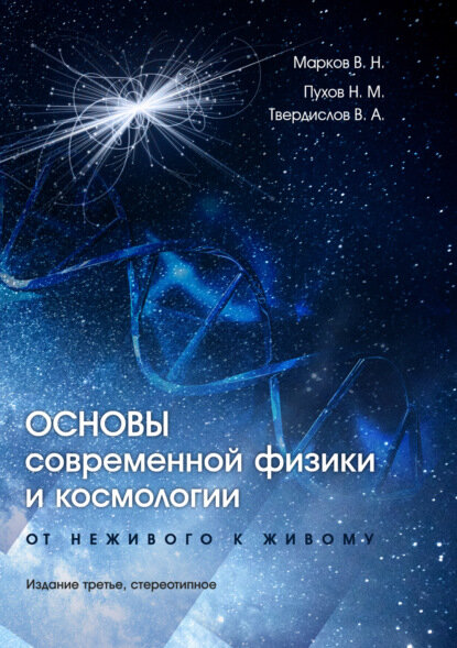 Основы современной физики и космологии. От неживого к живому [Цифровая книга]