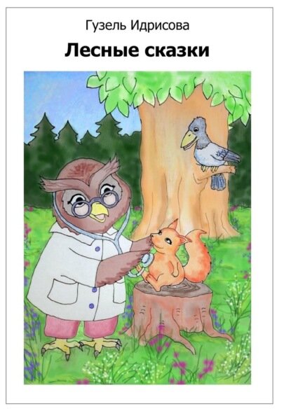 Лесные сказки [Цифровая книга]