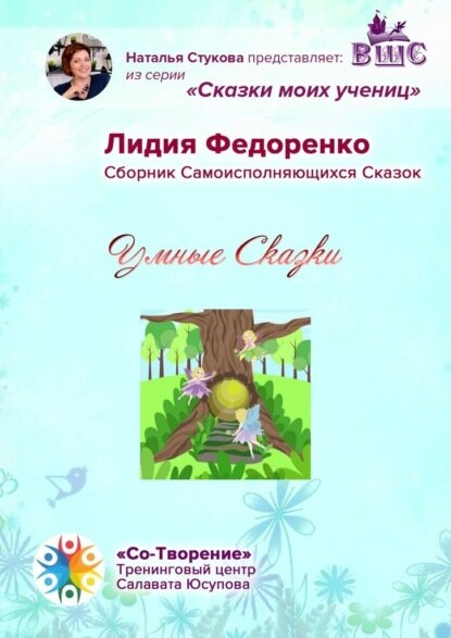 Умные сказки. Сборник самоисполняющихся сказок [Цифровая книга]