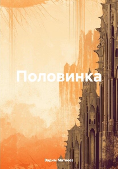 Половинка [Цифровая книга]
