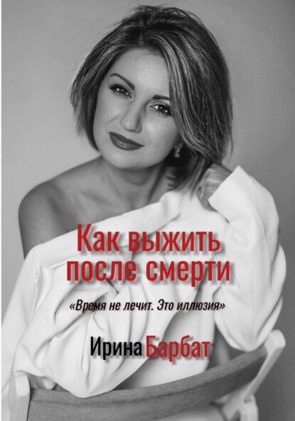 Как выжить после смерти [Цифровая книга]