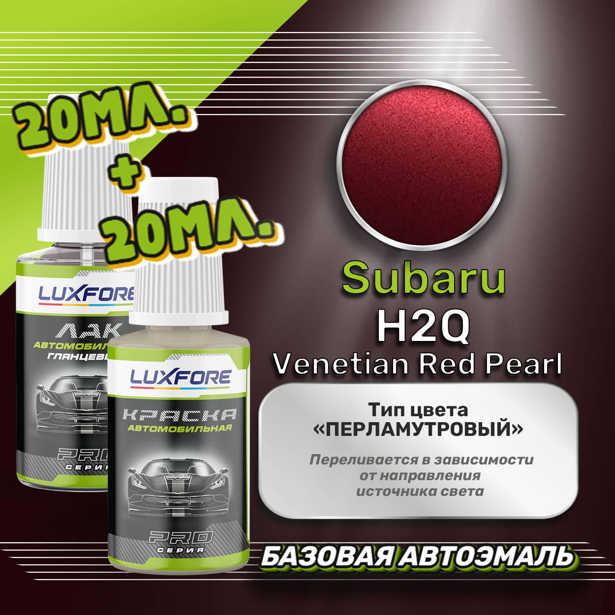 Luxfore подкраска для царапин и сколов Subaru H2Q Venetian Red Pearl 20 мл + лак 20 мл комплект
