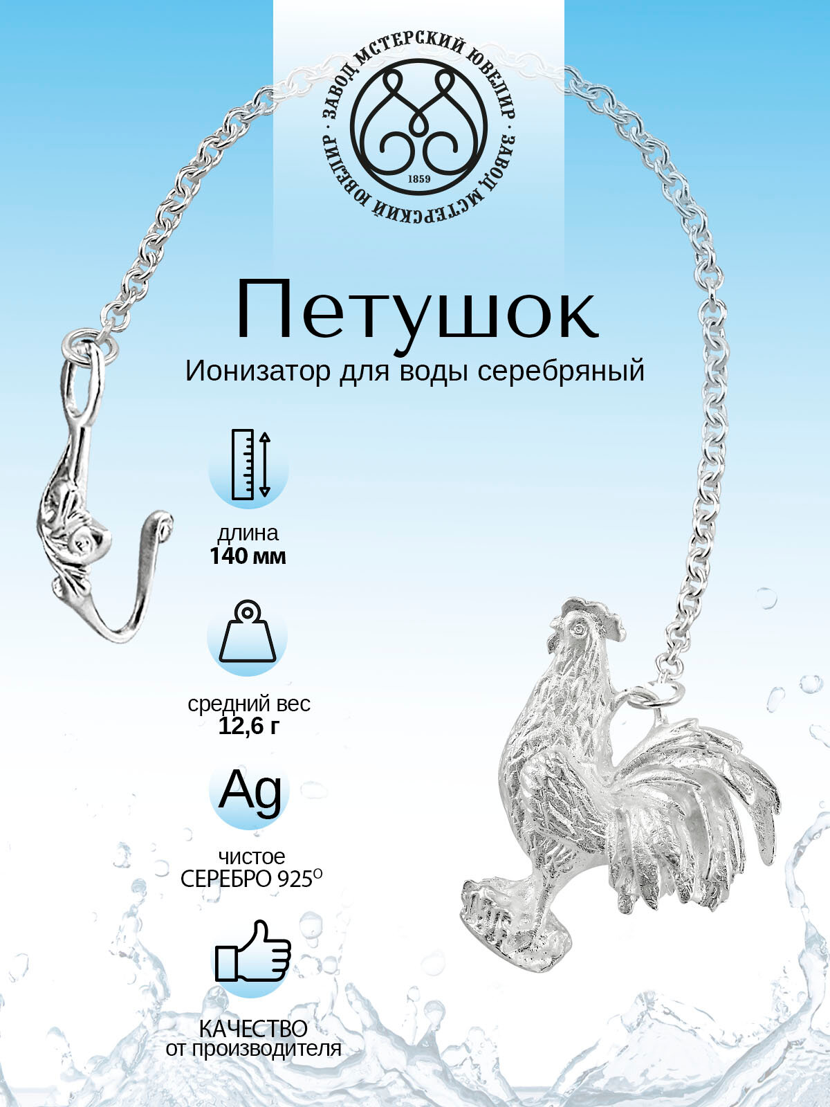 Серебряный ионизатор для воды №45 "Петух" от Мстерский ювелир