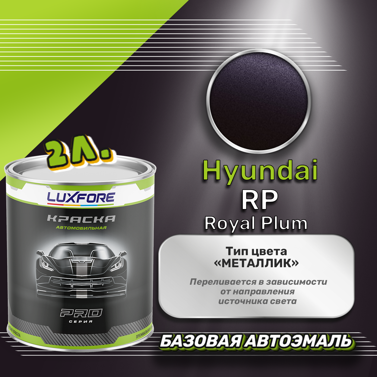 Luxfore краска базовая эмаль Hyundai RP Royal Plum 2000 мл