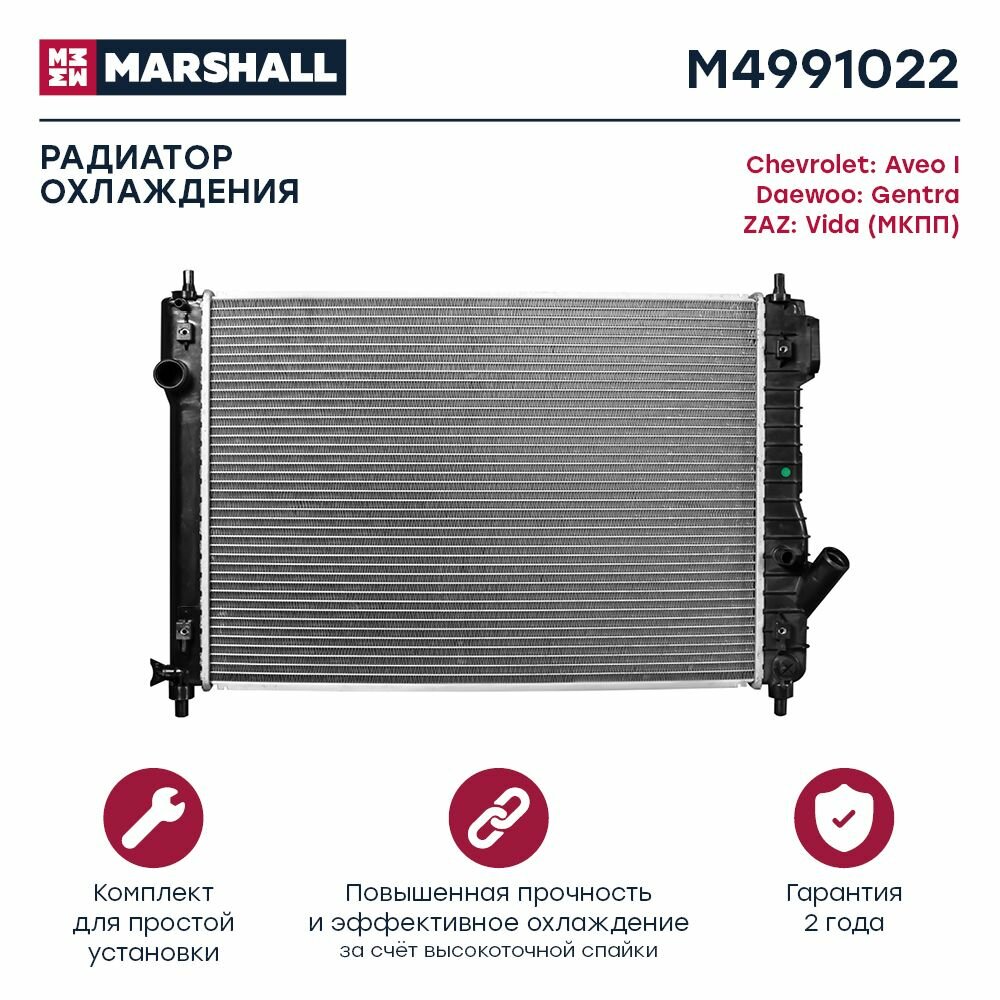 Радиатор охлаждения двигателя Chevrolet Aveo I 06-, Daewoo Gentra 08-, ZAZ Vida 12- (МКПП) (M4991022), Marshall M4991022
