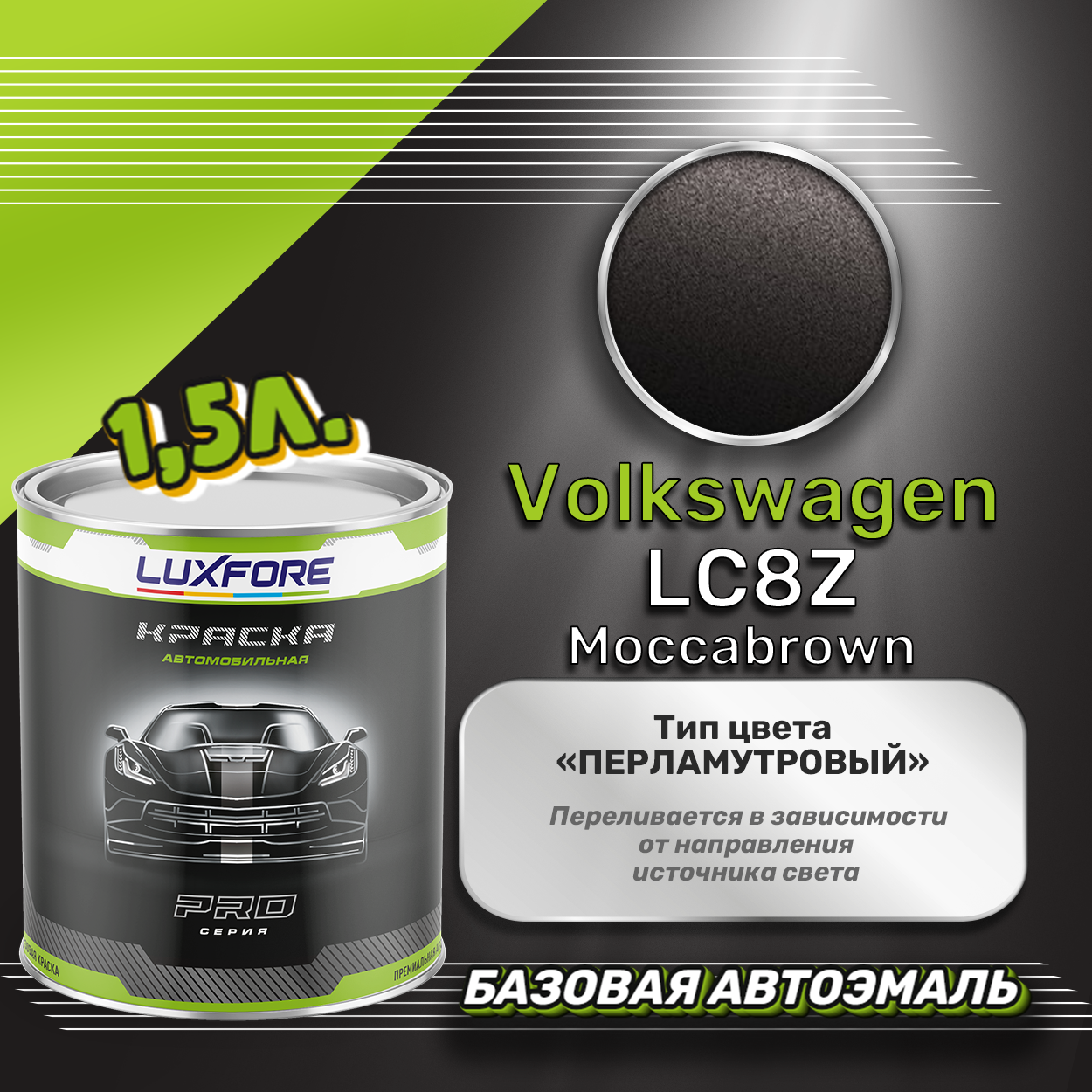 Luxfore краска базовая эмаль Volkswagen LC8Z Moccabrown 1500 мл