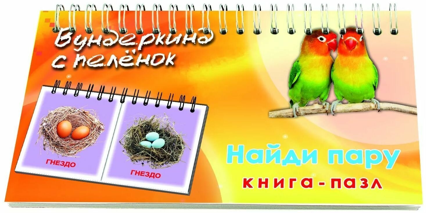 Книга-пазл Вундеркинд с пеленок "Найди пару" на пружине, обучающая детская игра с карточками по методике Домана