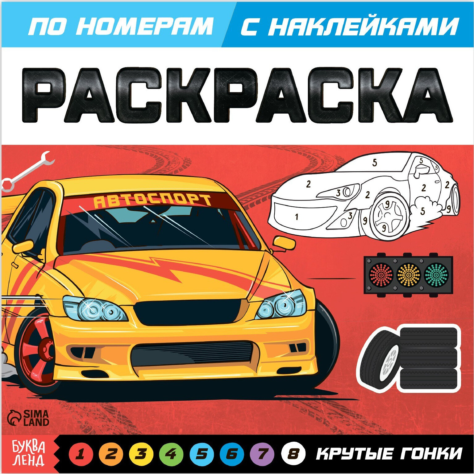 Детская раскраска по номерам с наклейками "Крутые гонки", развитие творческих способностей и логического мышления, 16 стр.