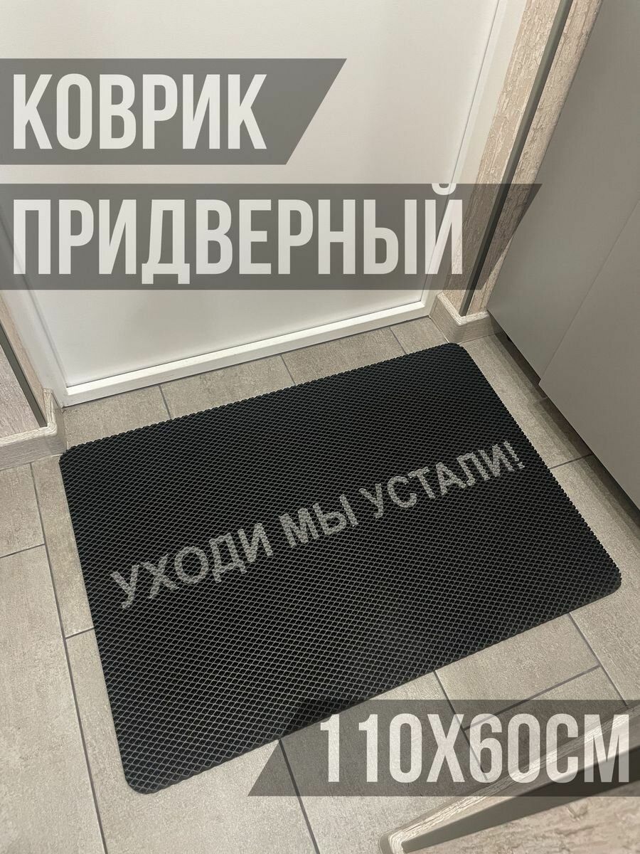 Придверный коврик в прихожую из ЭВА