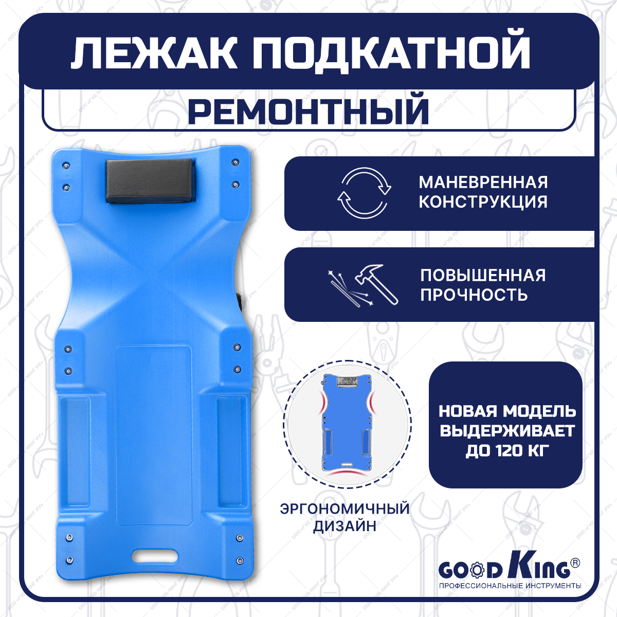 Лежак ремонтный GOODKING L-10040, на колесах, 6-ти колесный, подкатной, ремонтный, из пластика
