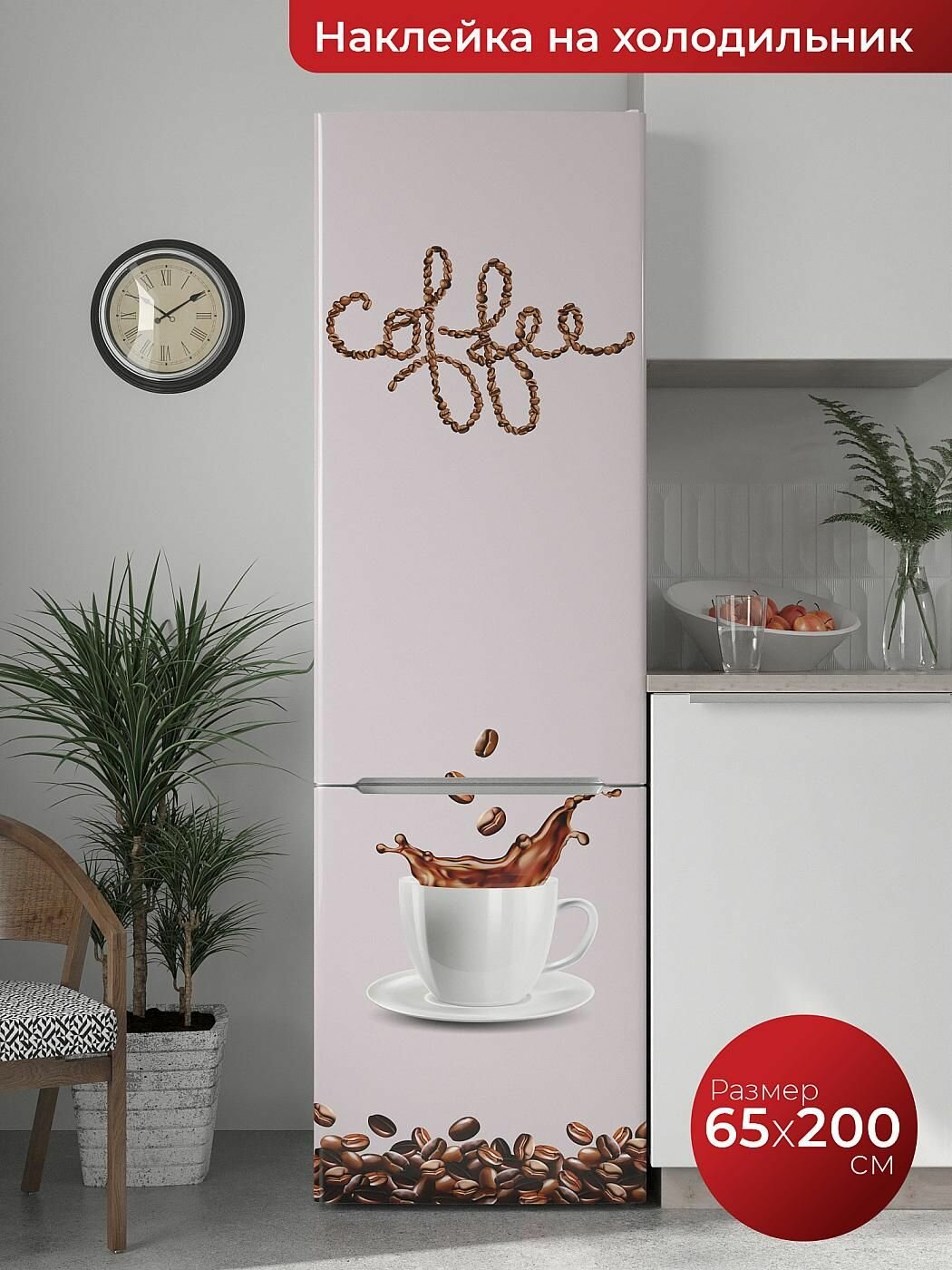 Наклейка Интерьерная наклейка на холодильник
