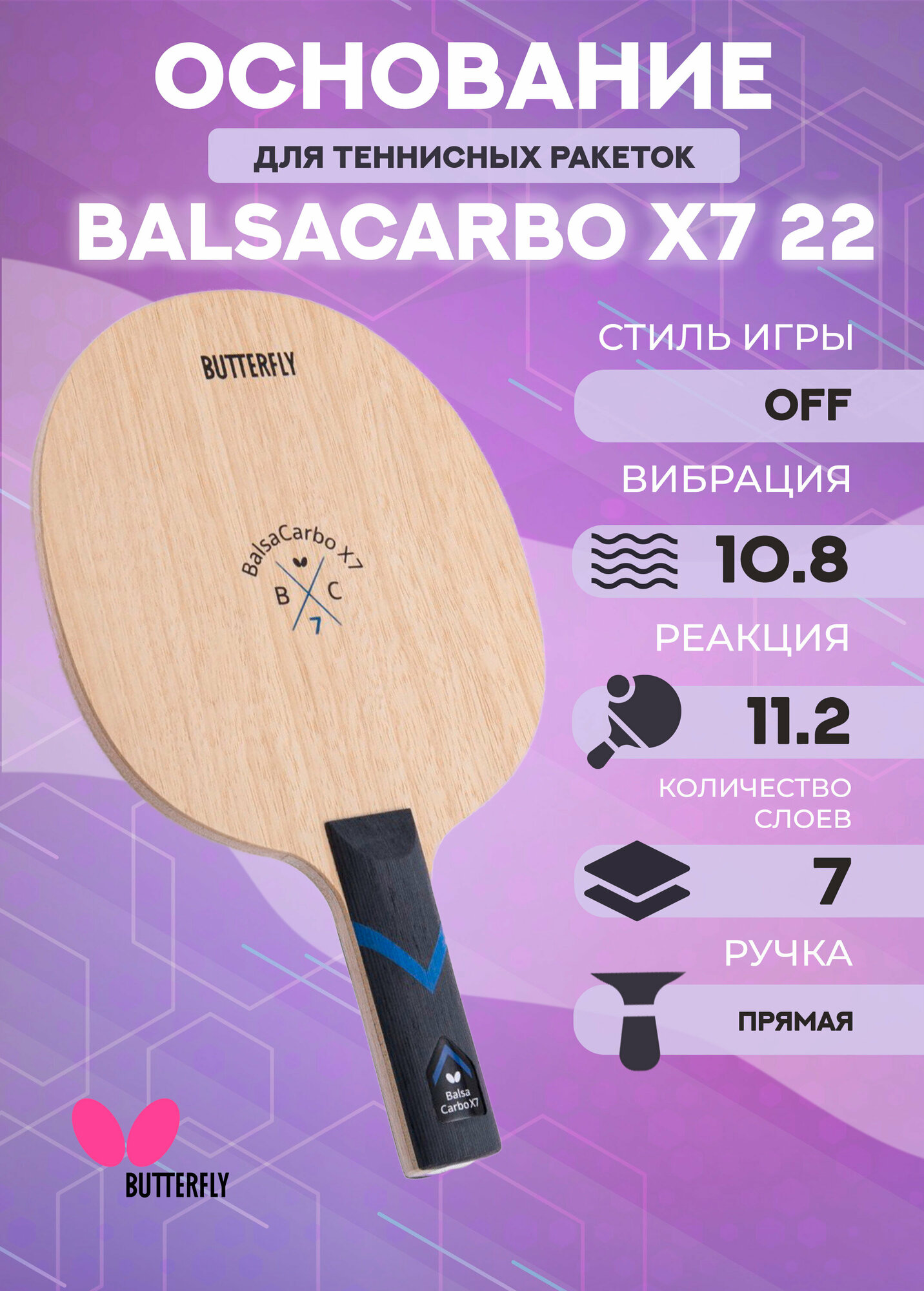 Основание для теннисных ракеток Butterfly BalsaCarbo X7 22, тип ручки ST