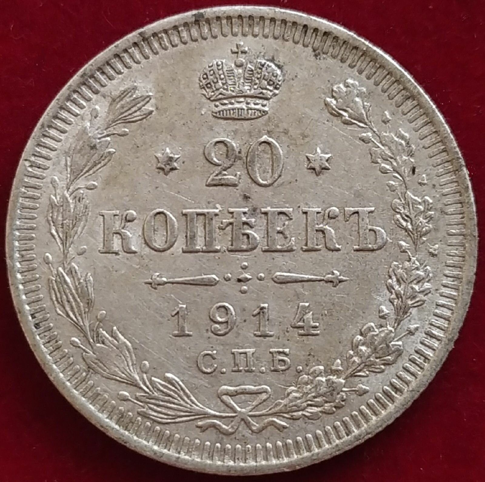 20 копеек 1914 года ВС