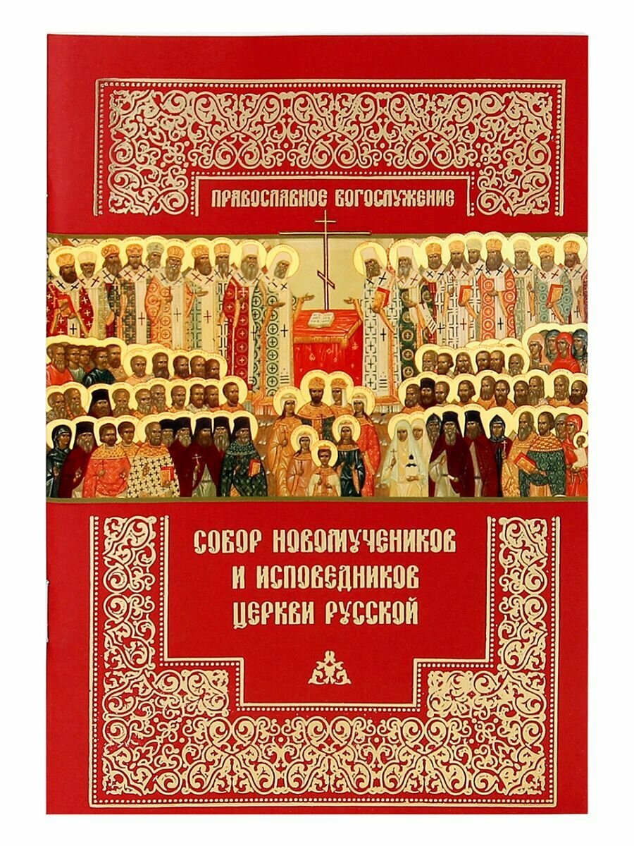 Собор новомученников и исповедников Церкви Русской