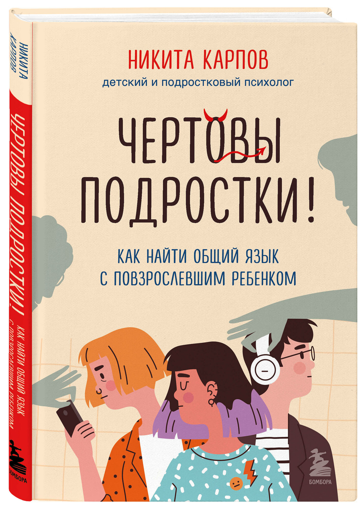 Карпов Никита. Чертовы подростки! Как найти общий язык с повзрослевшим ребенком