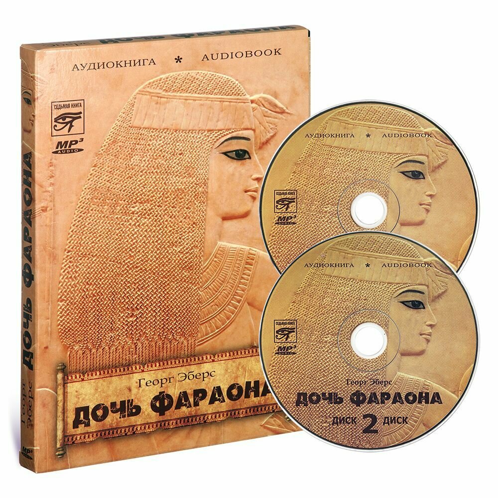 Дочь фараона (аудиокнига MP3) Эберс Георг Мориц