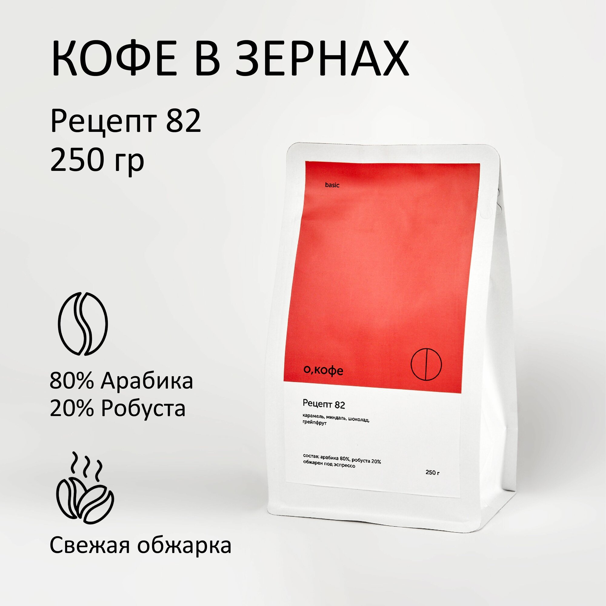 Кофе в зернах О, кофе Рецепт 82 (Смесь 80% Арабика, 20% Робуста) 250 гр