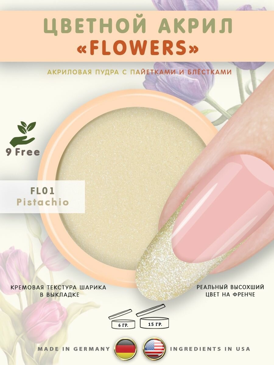 Цветная акриловая пудра для ногтей | FL01 Pistachio, 6 гр.