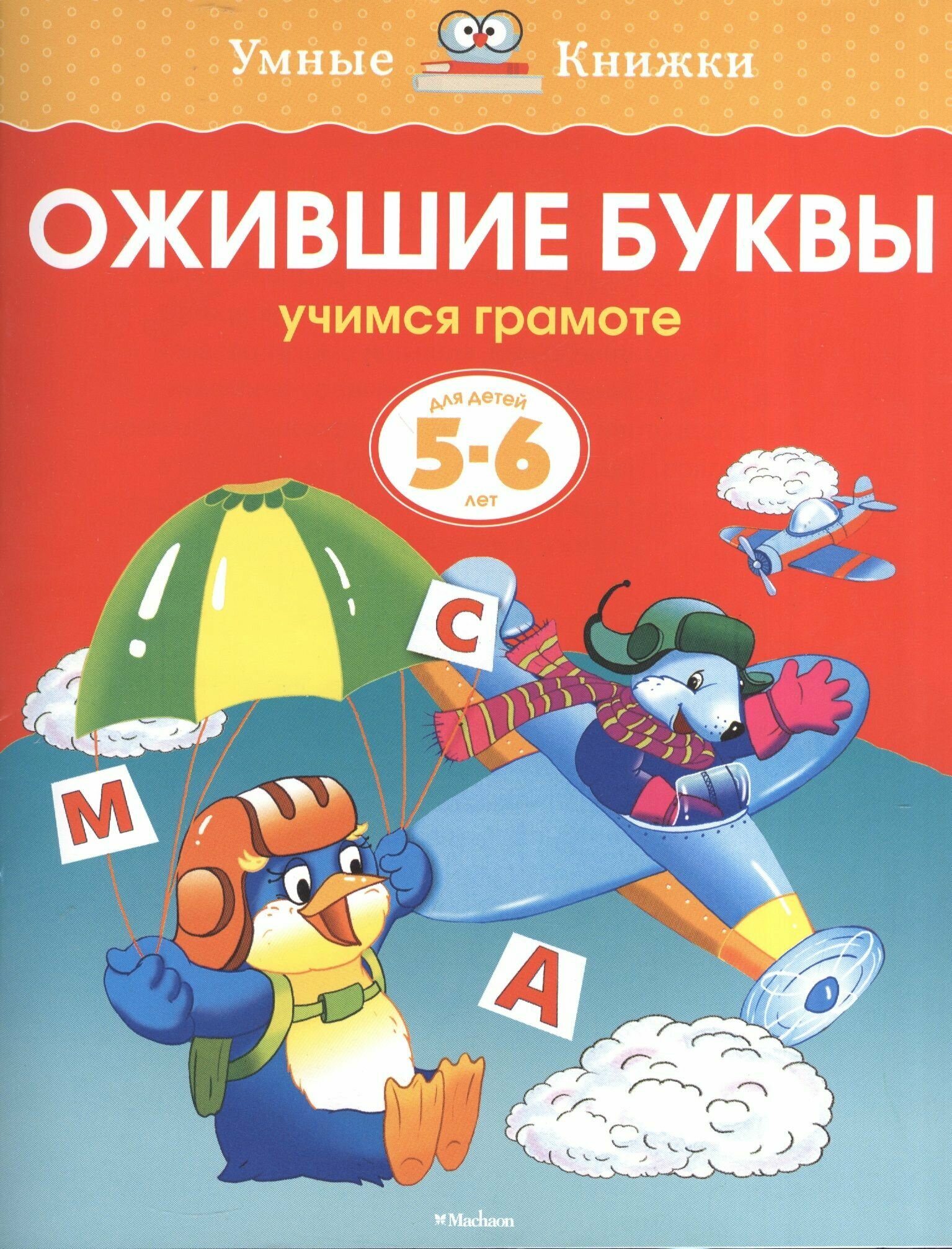 Ожившие буквы. Учимся грамоте. Для детей 5 - 6 лет