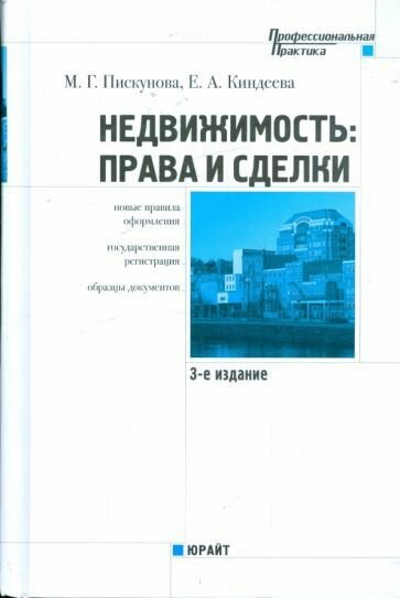 Недвижимость: Права и сделки