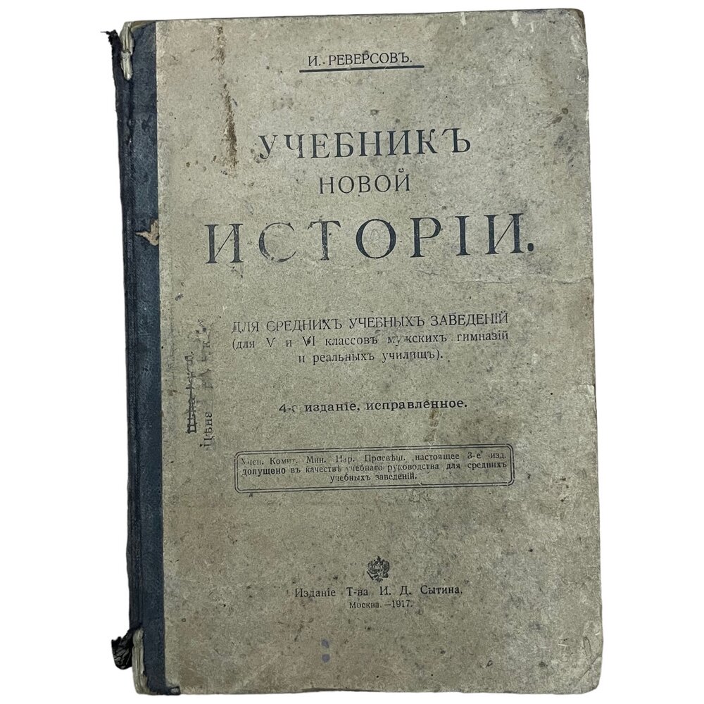 И. Реверсов "Учебник новой истории для средних учебных заведений" 1917 г. Изд. И. Д. Сытина