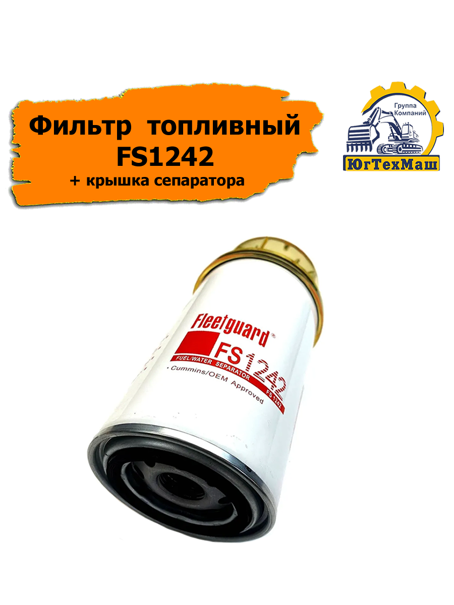 Фильтр топливный FS1242 + крышка сепаратора CUMMINS, MANITOU, KOBELCO, NEW HOLLAND, LIEBHERR, TEREX