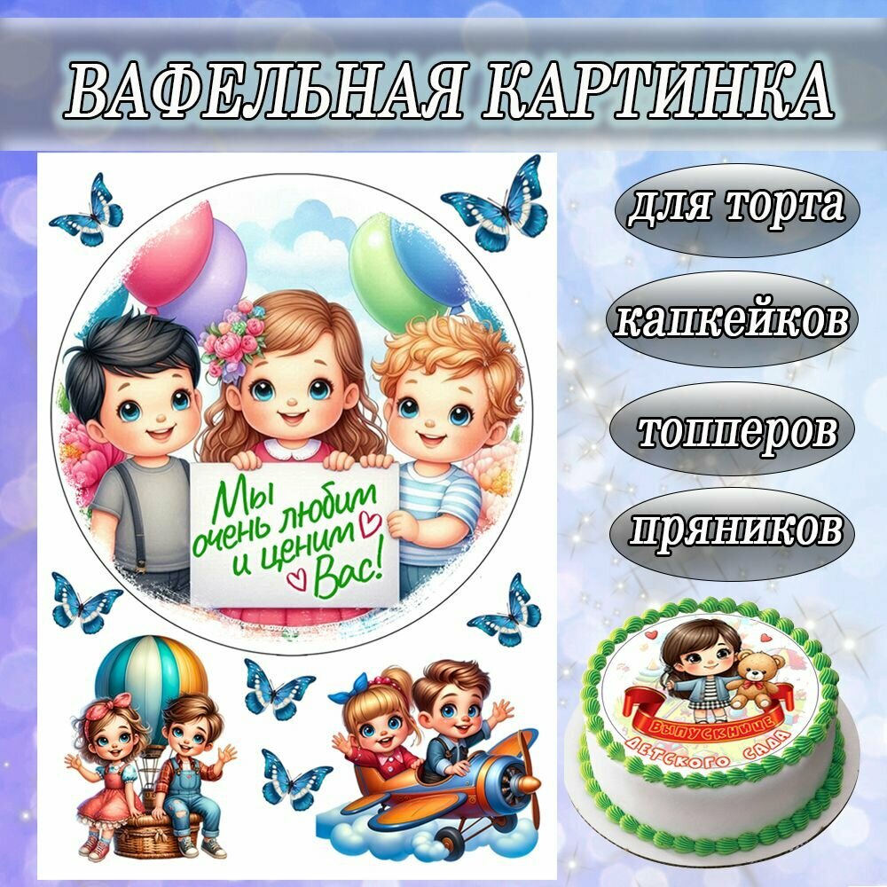 Вафельная картинка Выпускной/Детский сад/Воспитателю, размер листа А4, для торта съедобная