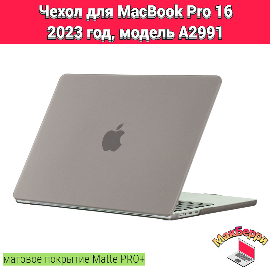 Чехол накладка кейс для Apple MacBook Pro 16 2023 год модель A2991 покрытие матовый Matte Soft Touch PRO+ (серый)