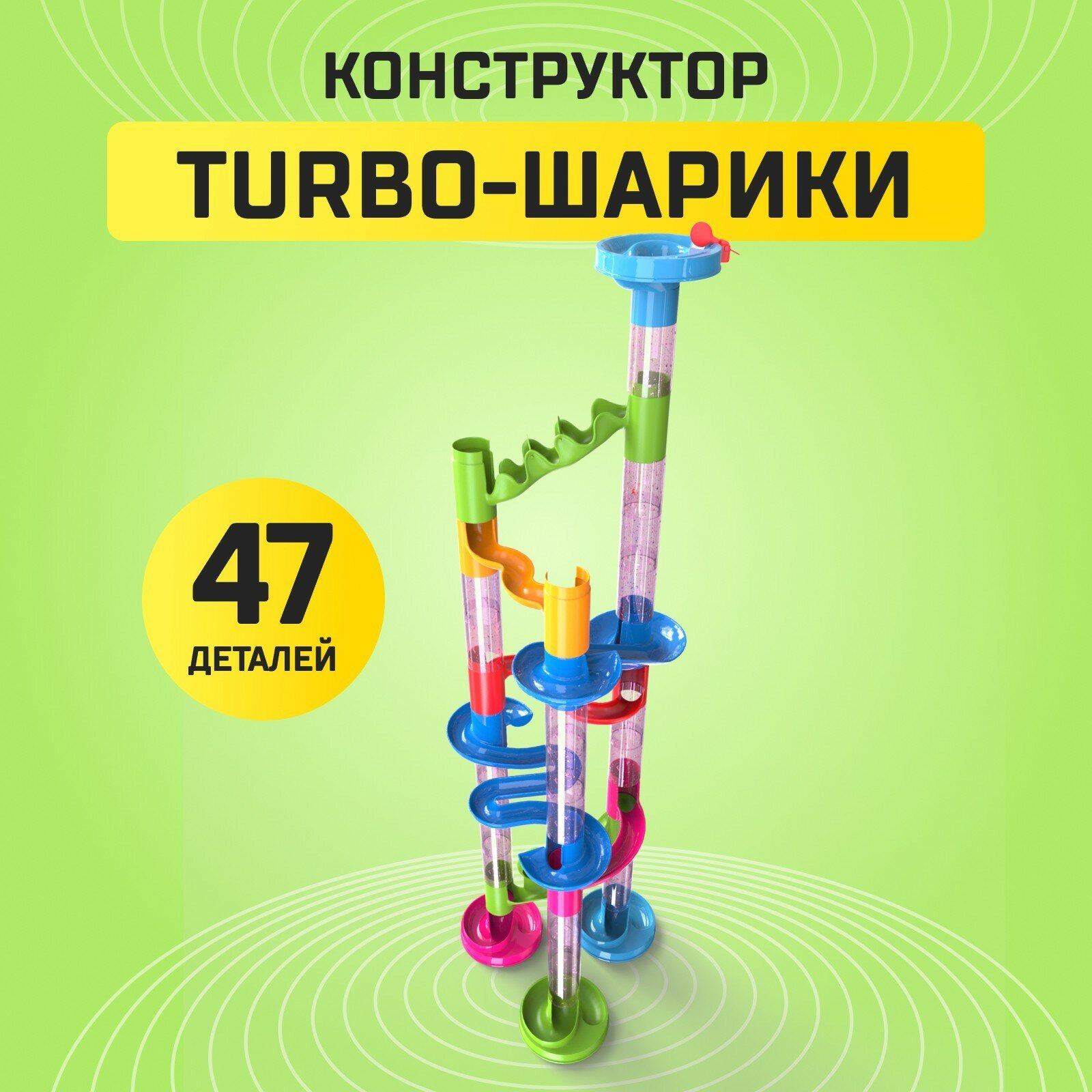 Конструктор "Turbo шарики" 47 деталей, пластик, от 3 лет, UNICON